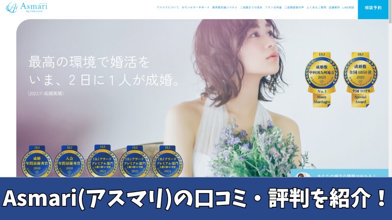 Asmari(アスマリ)の口コミ・評判は？利用者の声を厳選して紹介！ | 失敗しないパートナー探しを